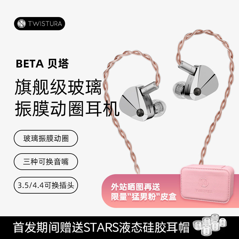 Twistura逆转未来 BETA贝塔 有线HIFI动圈入耳式可换线音乐耳机