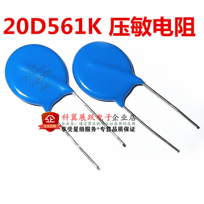 直插 20D561K 压敏电阻 20K561 560V 直径20MM 全新现货 可直拍