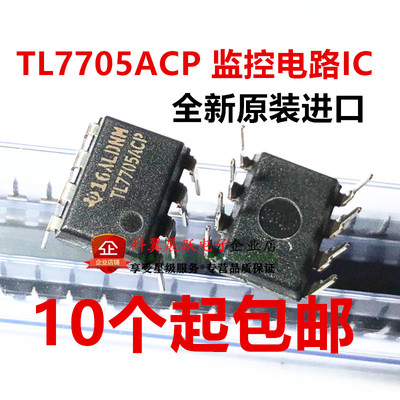 全新原装 TL7705ACP TL7705 DIP-8直插 电源电压监控电路IC
