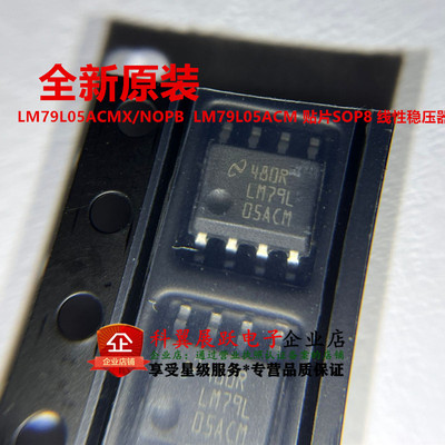 LM79L05ACM贴片SOP8线性稳压器