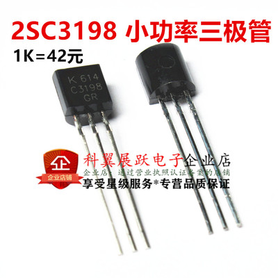 全新 小功率三极管 2SC3198 C3198 NPN 封装TO92 1K=42元