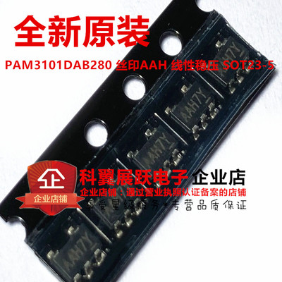 全新原装 PAM3101DAB280 SOT23-5 丝印AAH PMIC线性稳压控制芯片