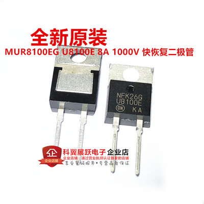 全新原装 MUR8100EG U8100E U8100 8A 1000V 快恢复二极管整流器