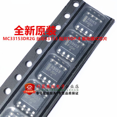 全新原装进口 MC33153DR2G 丝印33153 贴片SOP-8 驱动器IC芯片