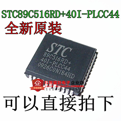 STC单片机-STC89C516RD +40I-PLCC44 全新原装