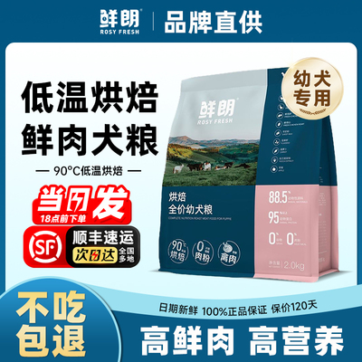 鲜朗烘焙狗粮幼犬专用