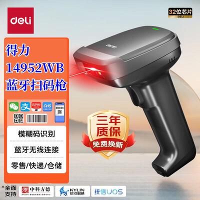 得力14952WB扫码枪条码扫描器