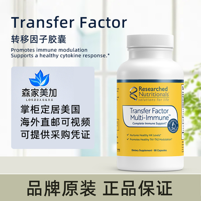 美国原装 Researched Transfer Factor 转移因子多重组合含初牛乳
