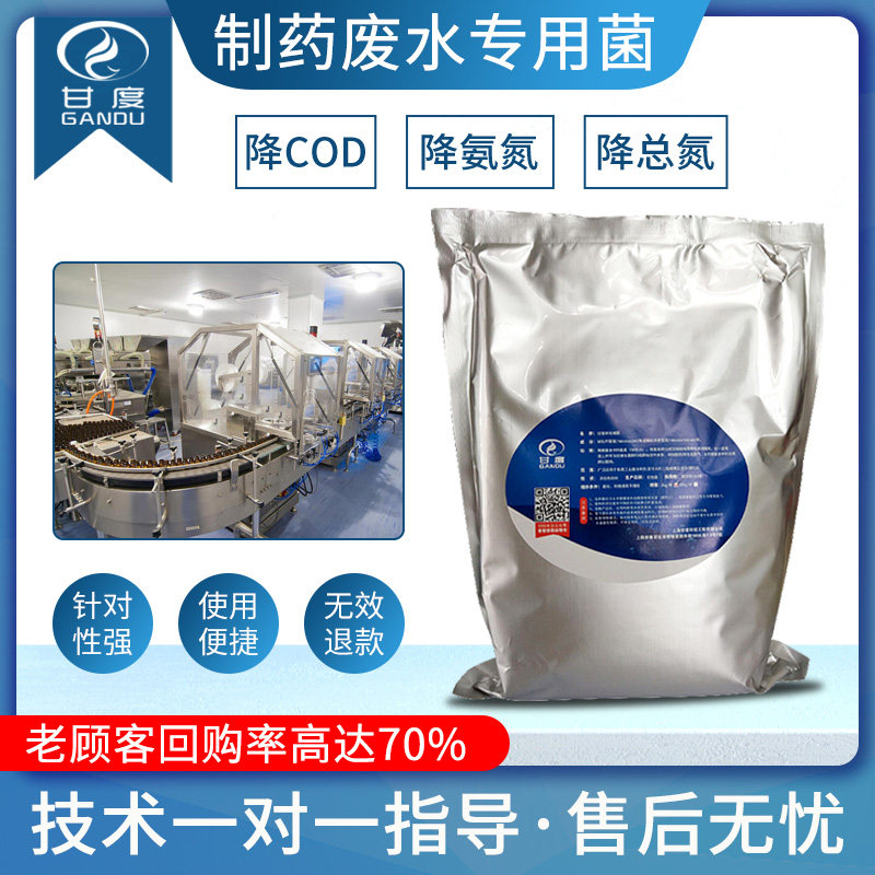 甘度制药废水处理菌种中药西药厂COD氨氮总氮降解菌污水处理菌剂