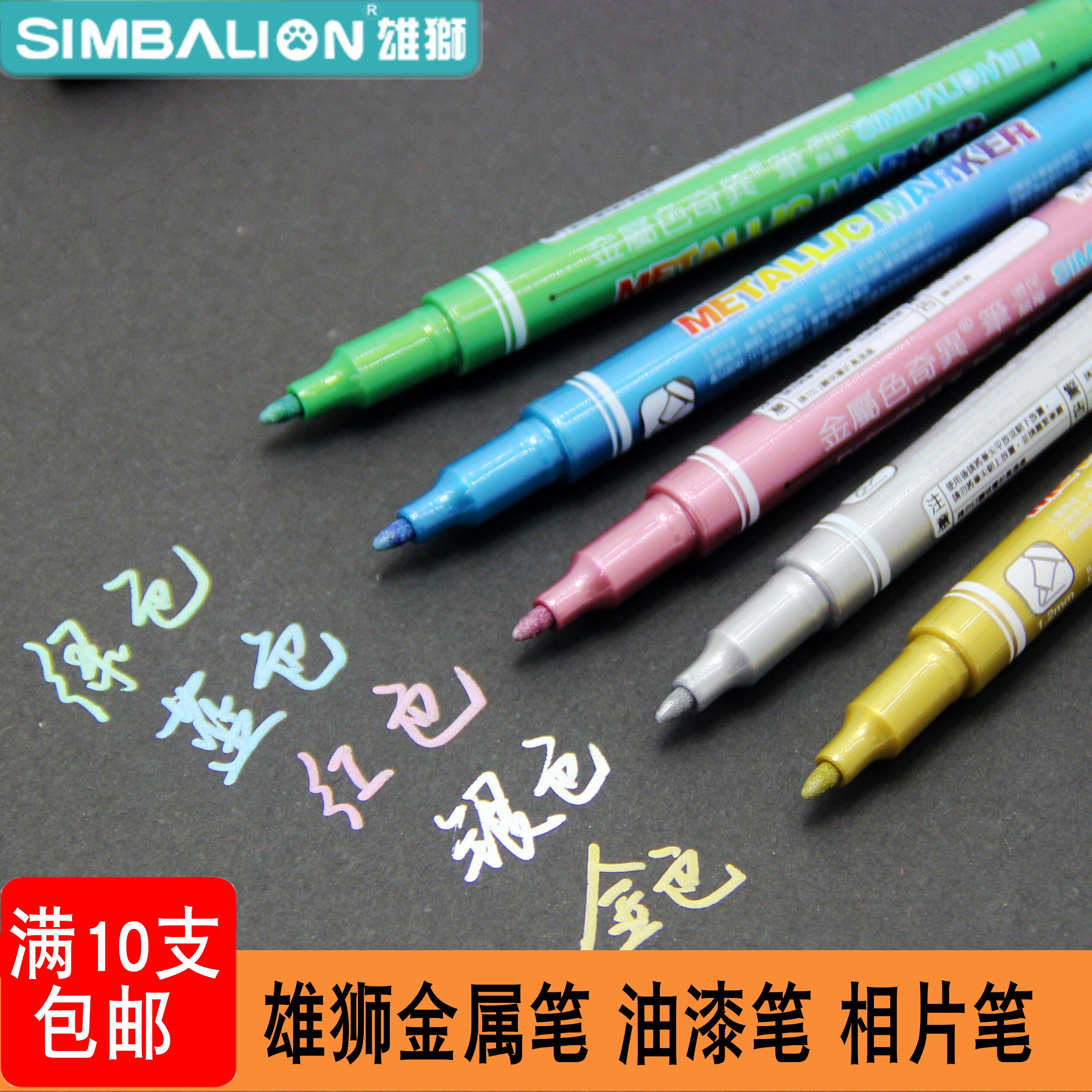 雄狮金属奇异笔 记号笔 油漆笔签字笔 装饰笔 相册笔 MM-610 DIY笔
