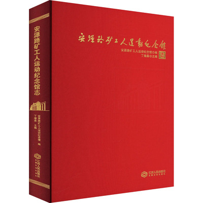安源路矿工人运动纪念馆志文物考古