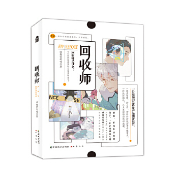 回收师 睡懒觉的喵 中国致公出版社 新华书店正版