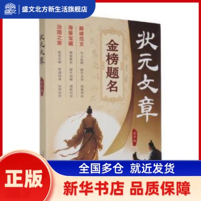 状元文章 刘杰, 编 吉林出版集团股份有限公司 新华书店正版