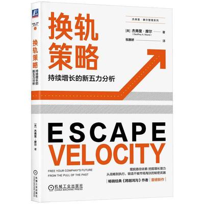 书籍正版 换轨策略:持续增长的新五力分析:free your company's future from th 杰弗里·摩尔 机械工业出版社 管理 9787111725466