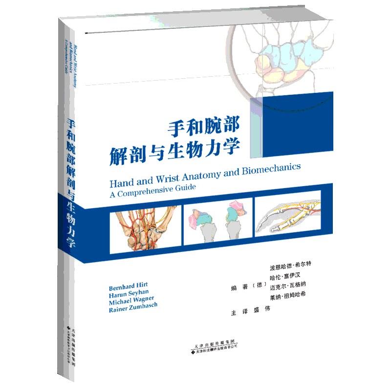 手和腕部解剖与生物力学 (德)波恩哈德·希尔特(Bernhard Hirt) 等 著 盛伟 译 外科 生活 天津科技翻译出版有限公司 图书
