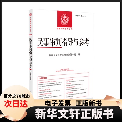 【新华书店】 民事审判指导与参考2023.4（总第96辑） 民事审判庭 著 出版社