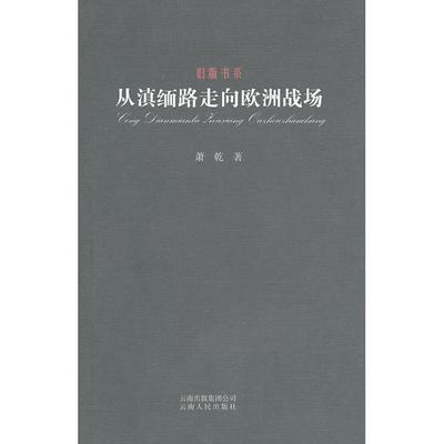 从滇缅路走向欧洲战场/旧版书系 萧乾　著 云南人民出版社 新华书店正版