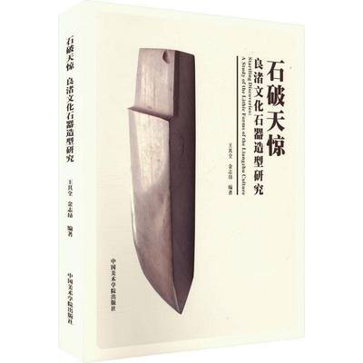 书籍正版 石破天惊:良渚文化石器造型研究:a study of the lithic forms of the L 王其全 中国美术学院出版社 历史 9787550330337