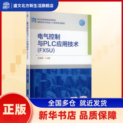 电气控制与PLC应用技术:FX5U 张家骅, 主编 机械工业出版社 新华书店正版