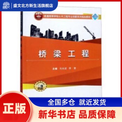桥梁工程 马光述,李莹 武汉大学出版社 新华书店正版
