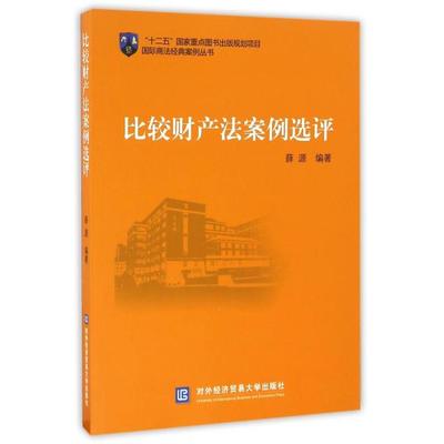比较财产法案例选评/国际商法经典案例丛书 薛源 编著 对外经贸大学出版社 新华书店正版