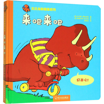 来吧来吧 (意)乔瓦娜·曼特加察(Giovanna Mantegazza) 著 邵静怡 译 (英)斯图尔特·特尔特(Stuart Trotter) 绘 低幼启蒙 少儿