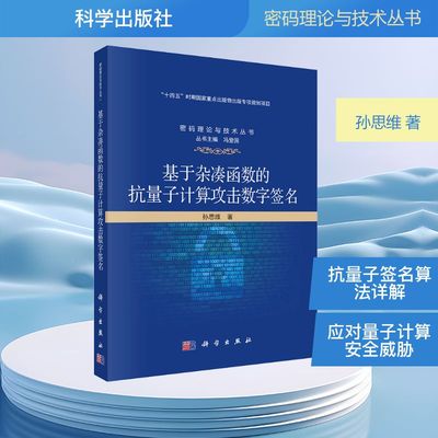 基于杂凑函数的抗量子计算攻击数字签名电子、电工