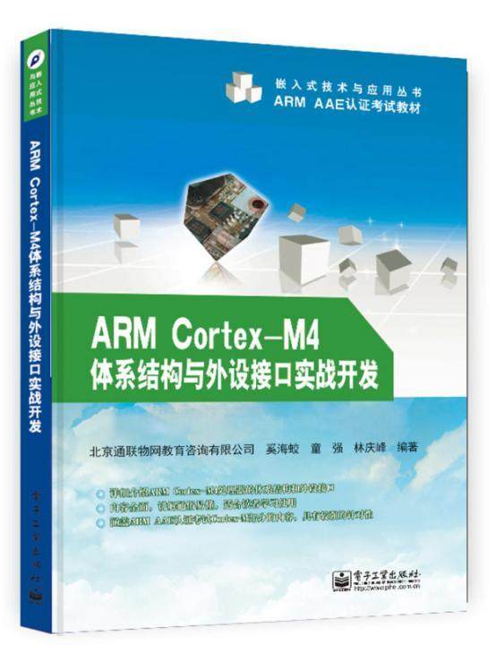 书籍正版 ARM Cortex-M4体系结构与外设接口实战开发奚海蛟电子工业出版社计算机与网络 9787121239076_虎窝淘