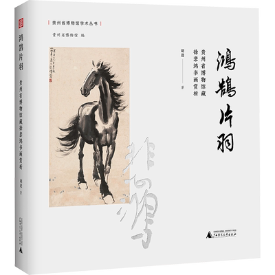 鸿鹄片羽 贵州省博物馆藏徐悲鸿书画赏析 胡进 著 美术理论 艺术 广西师范大学出版社 图书
