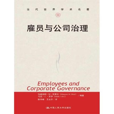 雇员与公司治理 布莱尔 等 中国人民大学出版社 新华书店正版