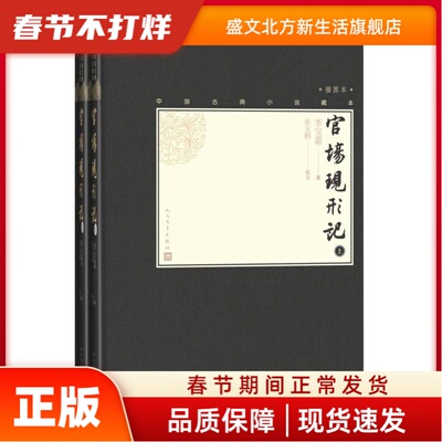 官场现形记 插图本(2册) （清）李宝嘉 著 人民文学出版社 新华书店正版