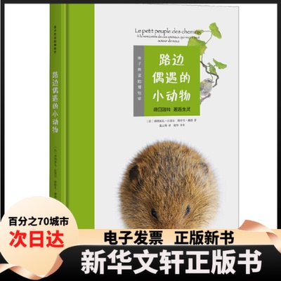 【新华书店】 路边偶遇的小动物 (法)弗朗索瓦·拉塞尔(Francois Lasserre),(法)斯特凡·赫德(Stephane Hette) 著 聂云梅 译