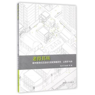 老得其所(城市既有社区适老化更新策略研究以南京为例) 鲍莉，张玫英　等著 东南大学出版社 新华书店正版