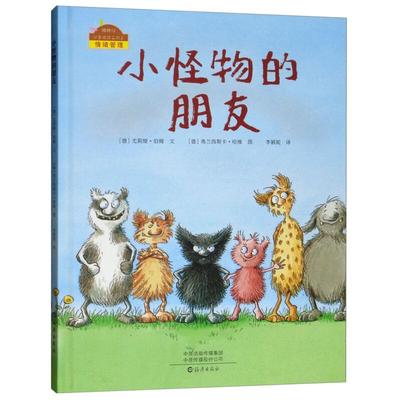 棒棒仔分享阅读系列之情绪管理:小怪物的朋友(精装绘本) [德]尤莉娅·伯梅 文，[德]弗兰西斯卡·哈维 图，李颖妮 译 海燕出版社