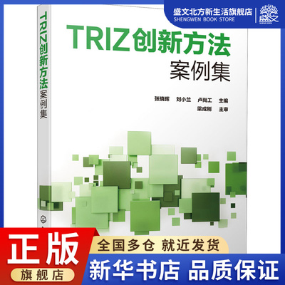 TRIZ创新方法案例集：张晓晖,刘小兰,卢尚工 编 大中专理科化工 大中专 化学工业出版社 图书