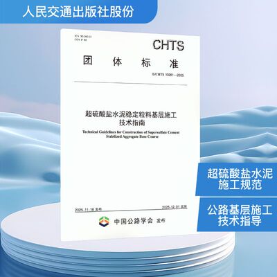 超硫酸盐水泥稳定粒料基层施工技术指南（T/CHTS 10261—2025）计量标准