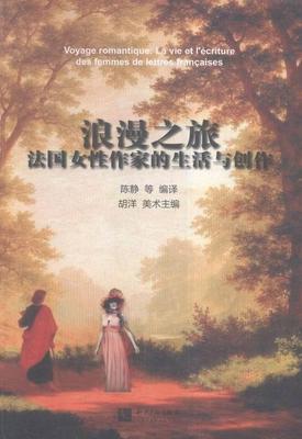 书籍正版 浪漫之旅:法国女作家的生活与创作:la vie et l'ecriture des femmes de lettr 陈静 知识产权出版社 文学 9787513037181