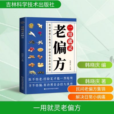 一用就灵老偏方家庭保健
