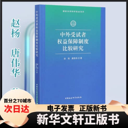 【新华书店】 中外受试者权益保障制度比较研究 赵杨,唐伟华 著 中国社会科学出版社
