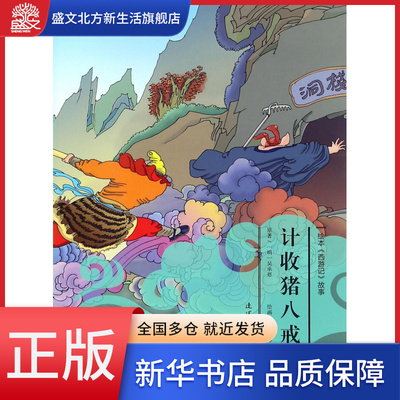 计收猪八戒/绘本西游记故事