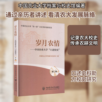 岁月农情中国农业大学“口述校史”第二辑史学理论