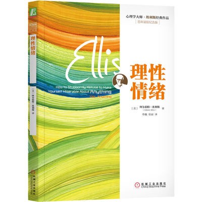 理情绪 诞辰纪念版 （美）阿尔伯特·埃利斯（Albert Ellis） 机械工业出版社 新华书店正版