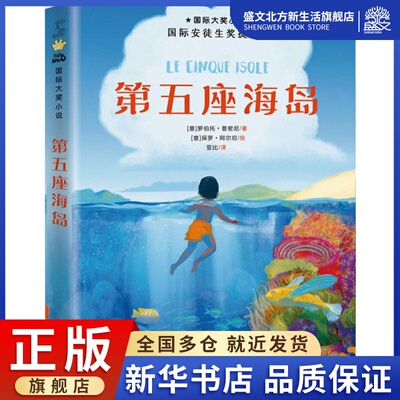 第五座海岛 (意)罗伯托·普密尼(Roberto Piumini) 著 亚比 译 (意)保罗·阿尔坦(Paolo D'Altan) 绘 儿童文学 少儿 新蕾出版社