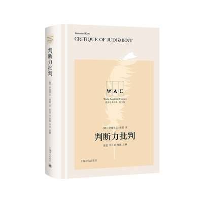 判断力批判 导读注释版 世界学术经典·英文版 [德]伊曼·康德（Immanuel Kant） 著 张进 李日容 导读 注释 上海译文出版社
