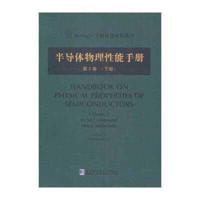 书籍正版 半导体物理性能手册:第3卷:下册:Volume 3:Ⅱ-Ⅳ compound semiconducto  哈尔滨工业大学出版社 工业技术 9787560345192