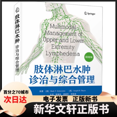 【新华书店】 肢体淋巴水肿诊治与综合管理 (美)马克·V.韦,(美)约瑟夫·H.达扬 中国科学技术出版社