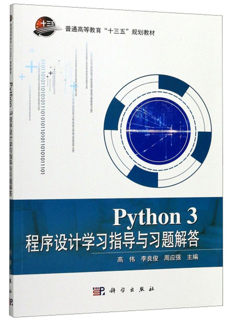 书籍正版 Python 3程序设计学习指导与习题解答高伟中国科技出版传媒股份有限公司计算机与网络 9787030618016_虎窝淘