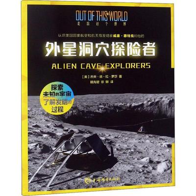 书籍正版 外星洞穴探险者 杰夫·德·拉·罗莎 上海辞书出版社 自然科学 9787532651573