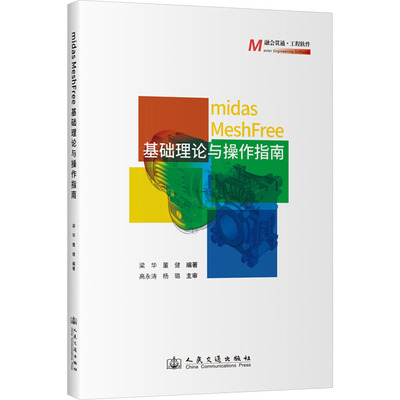 MIDAS MESHFREE基础理论与操作指南软硬件技术