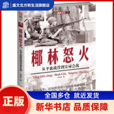 椰林怒火:从平也战役到安禄会战:binh gia, saigon, an loc 一剑文化 台海出版 新华书店正版